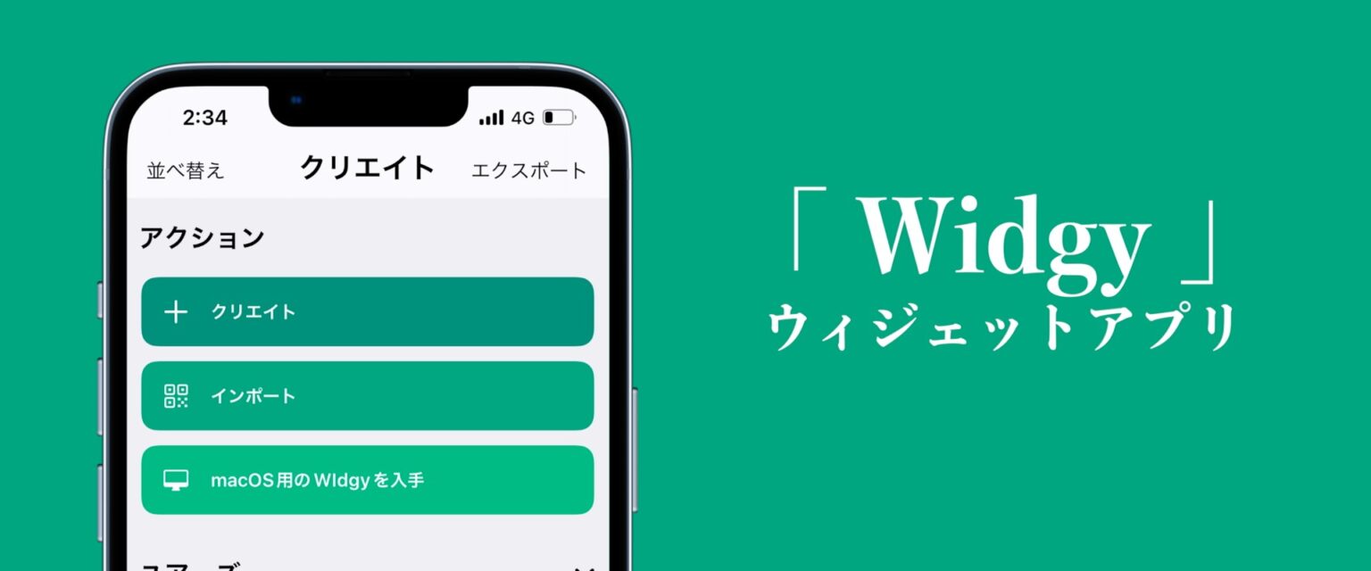 「Widgy」の使い方を徹底解説！おすすめのウィジェットもご紹介！ | あぷりずむ