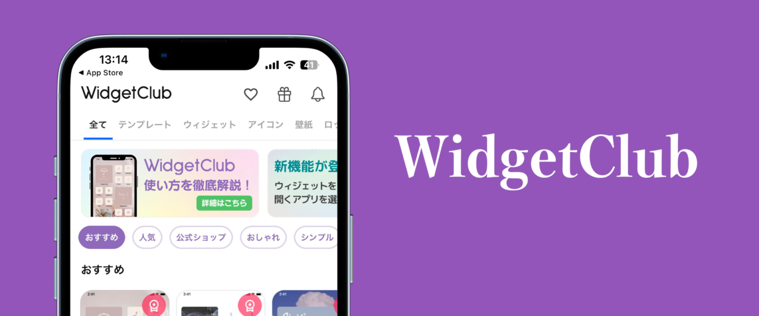 【2025年最新】WidgetClubの使い方を徹底解説【アイコン・ウィジェット】 | あぷりずむ