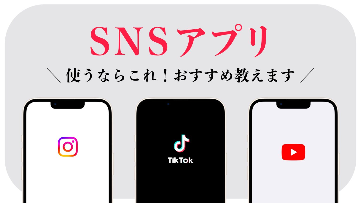 【2024年最新】SNSアプリおすすめ5選！無料で人気で安全なものを紹介 | あぷりずむ